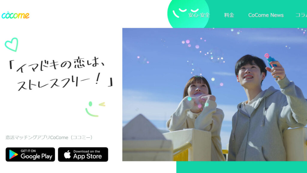 【CoCome(ココミー)の評判は？】ユーザーの口コミまとめ｜料金プラン,実際の体験談も | POLARIS（ポラリス）恋愛メディア